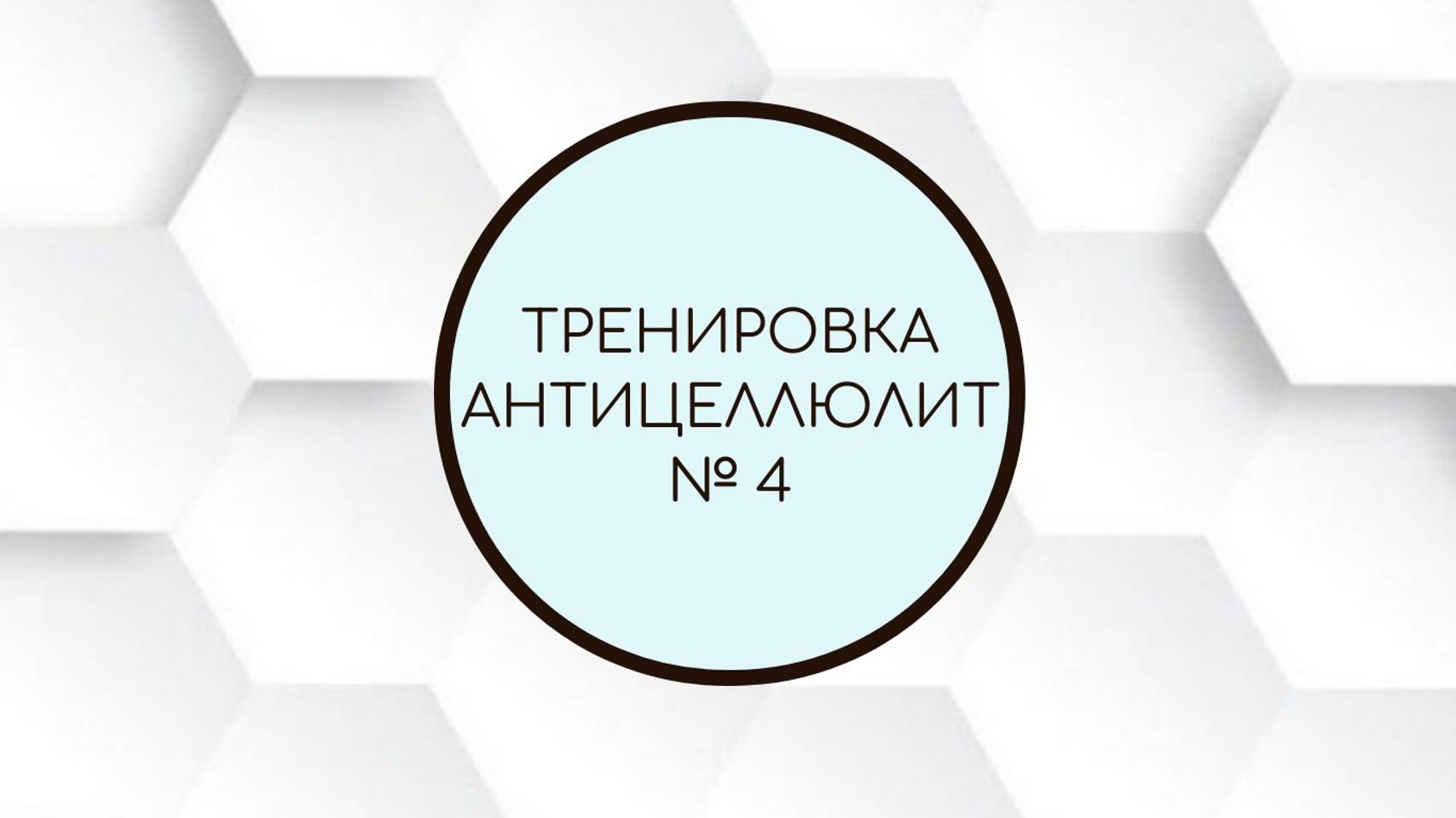 Антицеллюлит. Тренировка №4