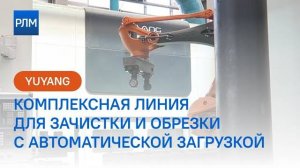 YUYANG: комплексная линия для зачистки и обрезки 6-ти цилиндрового блока с автоматической загрузкой