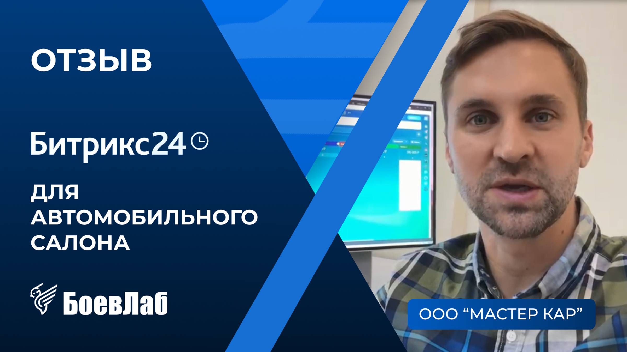 Отзыв о БоевЛаб от ООО "МАСТЕР КАР". Ниша: Продажа премиальных автомобилей