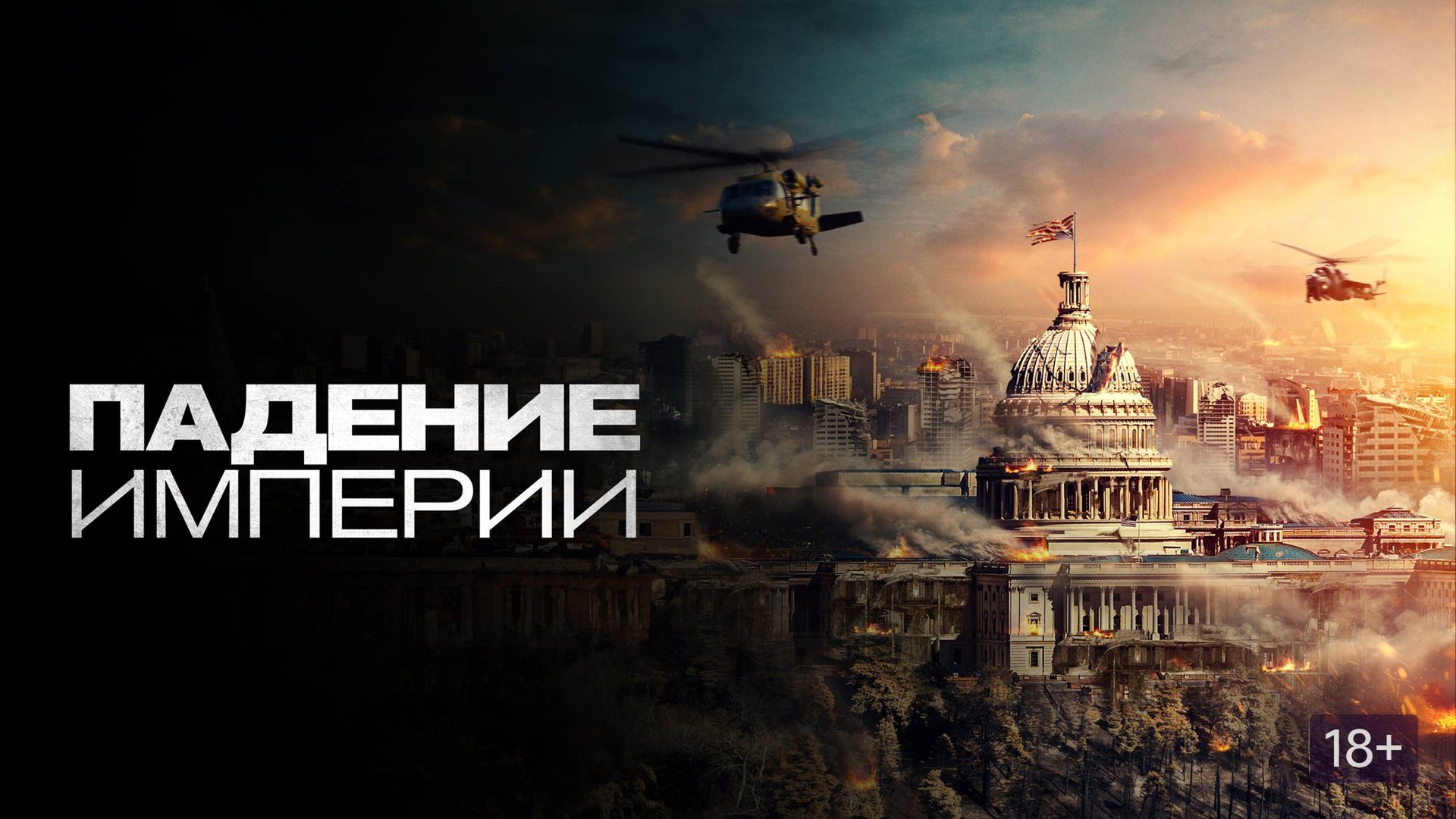 Падение империи | Русский трейлер | Фильм 2024