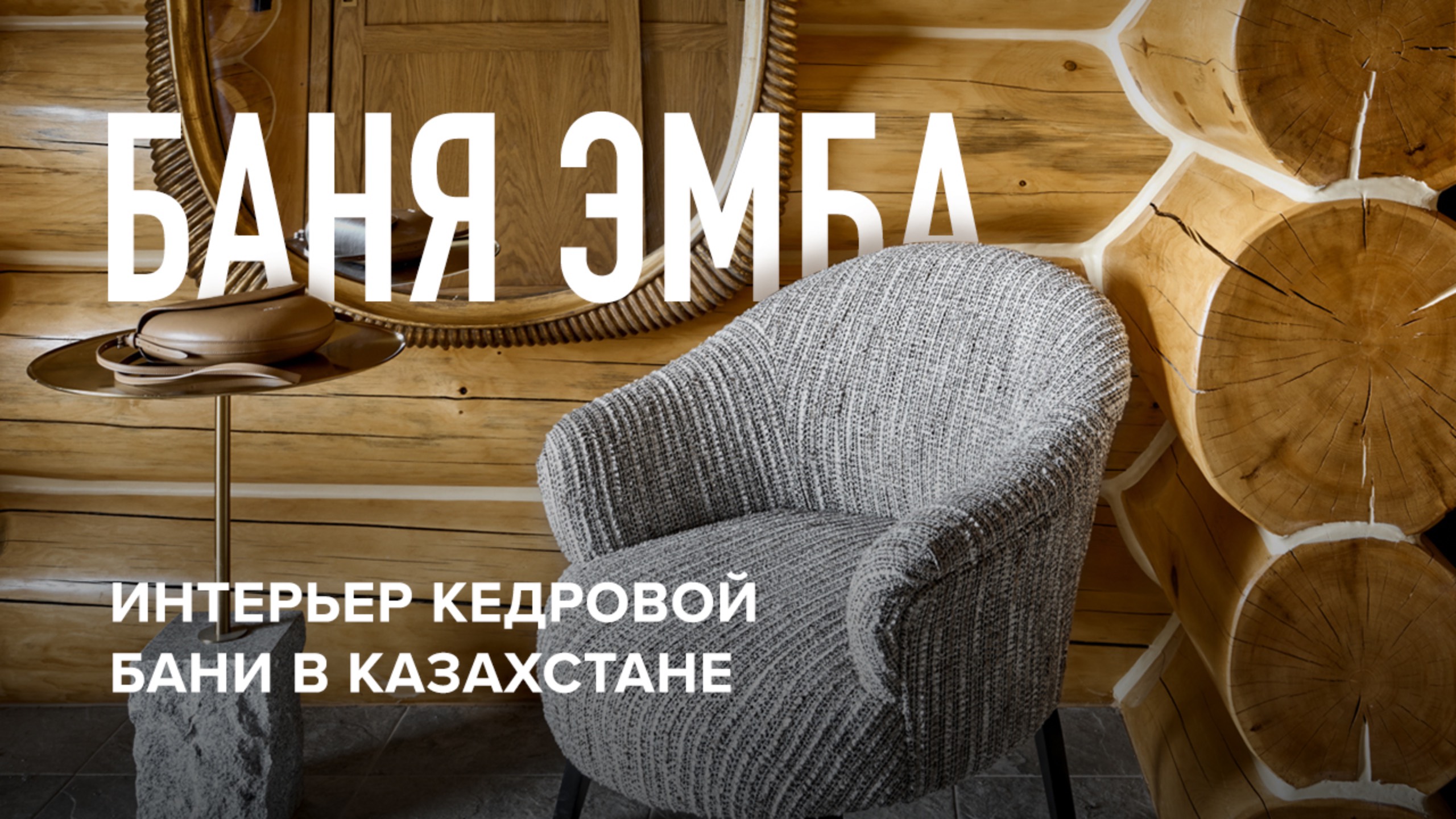 Экскурсия по бане «Эмба»