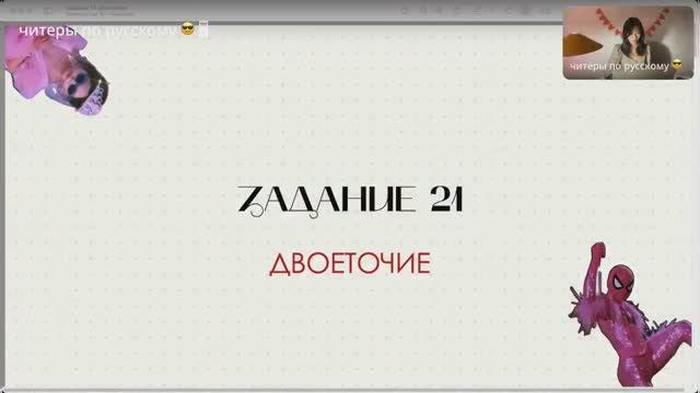 Урок 3. Задание 21. Двоеточия.