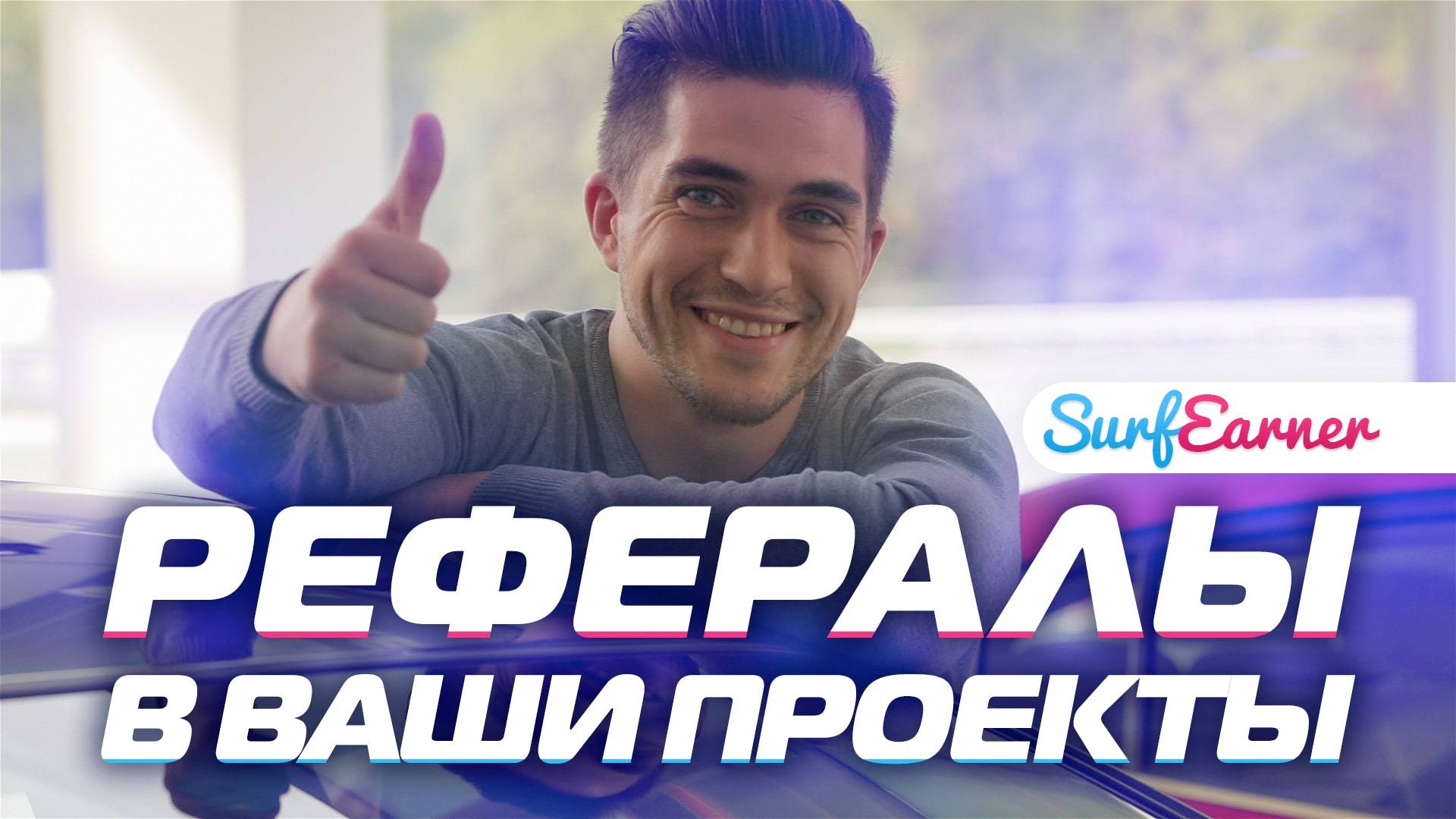 ТЫ ИЩЕШЬ РЕФЕРАЛОВ А ОНИ ИЩУТ ТЕБЯ