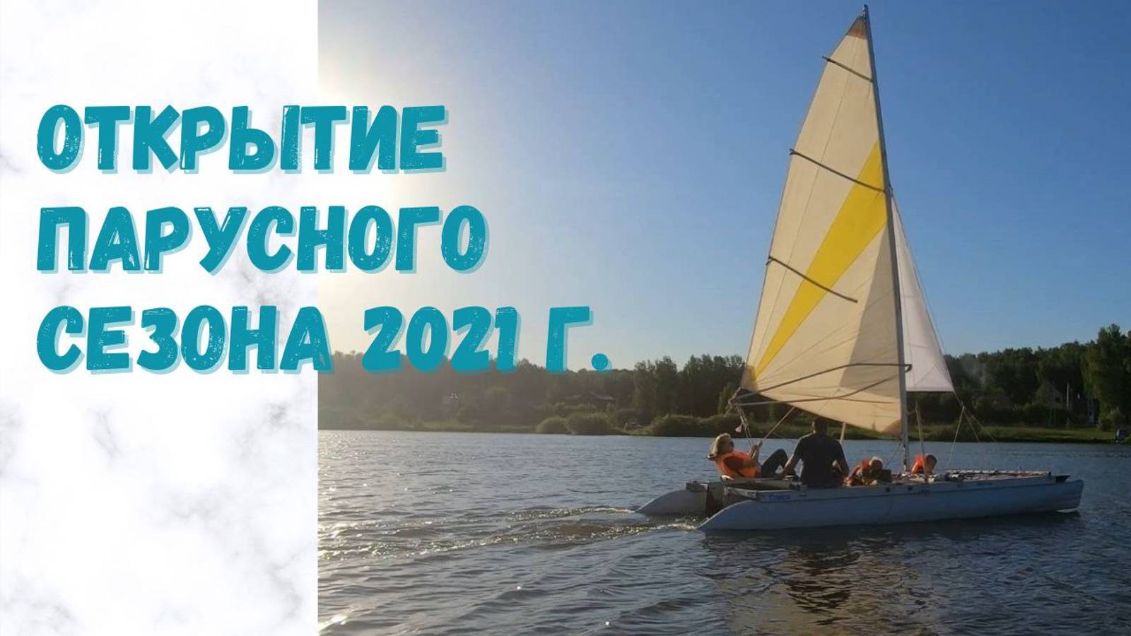 Открытие парусного сезона 2021. Катамаран простор #простор #катамаран #парусныйкатамаран