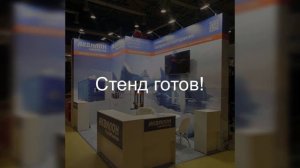 Компания АСМ на выставке "Мир климата 2024"