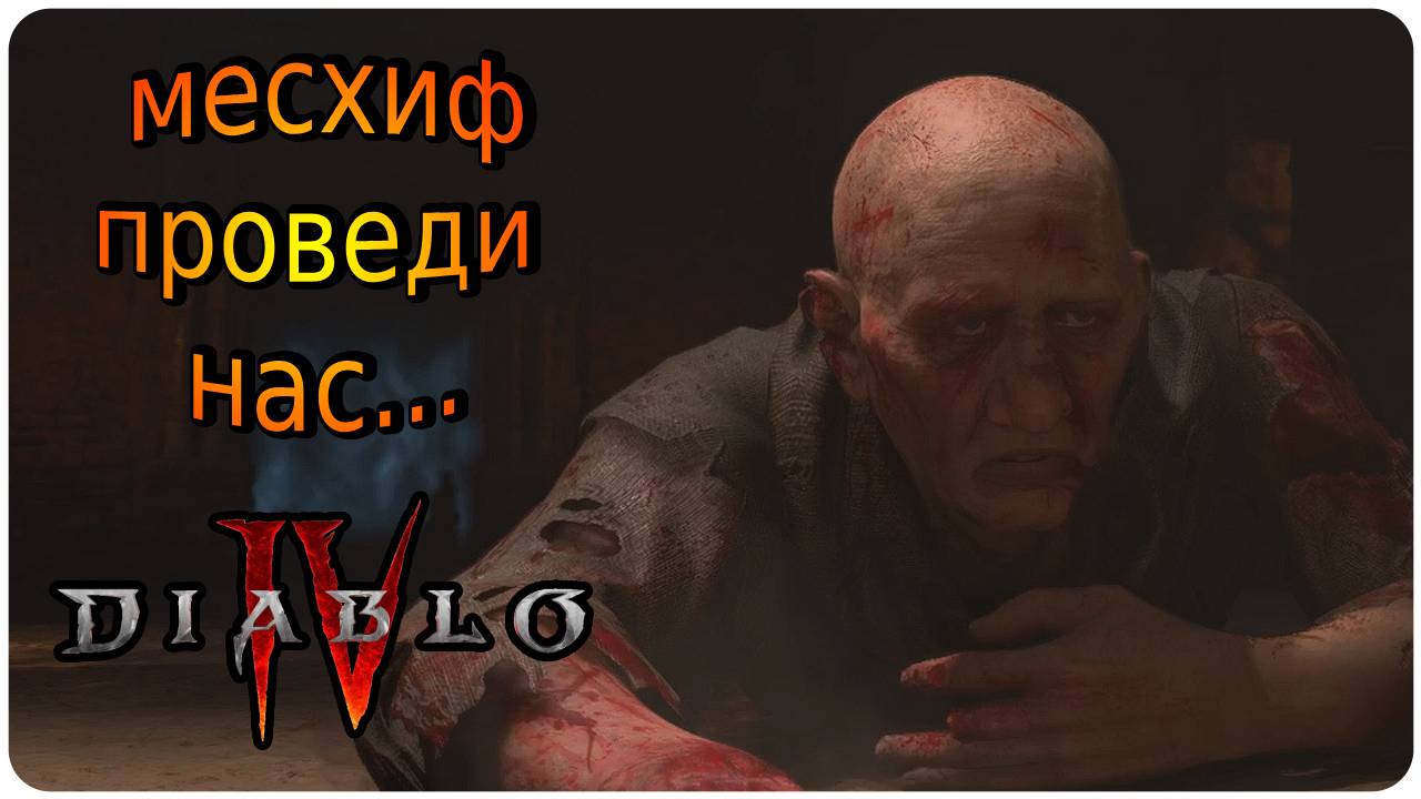 Сквозь песчаную бурю ➤Diablo IV #11