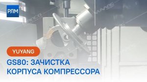 YUYANG GS80: зачистка корпуса компрессора
