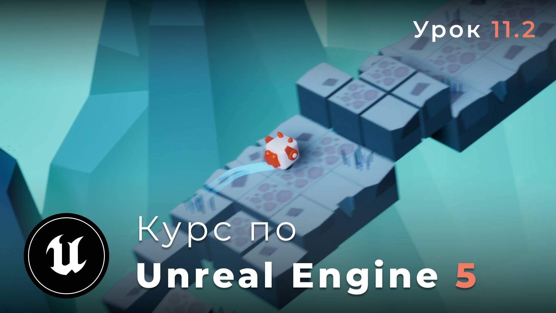 Курс по разработке игр на Unreal Engine 5 «SHIFTER» | Урок 11.2