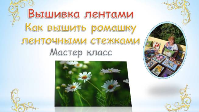 Как вышить ромашку ленточным стежком