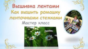 Как вышить ромашку ленточным стежком