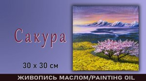«Сакура» пейзаж масляными красками. 30х30 см