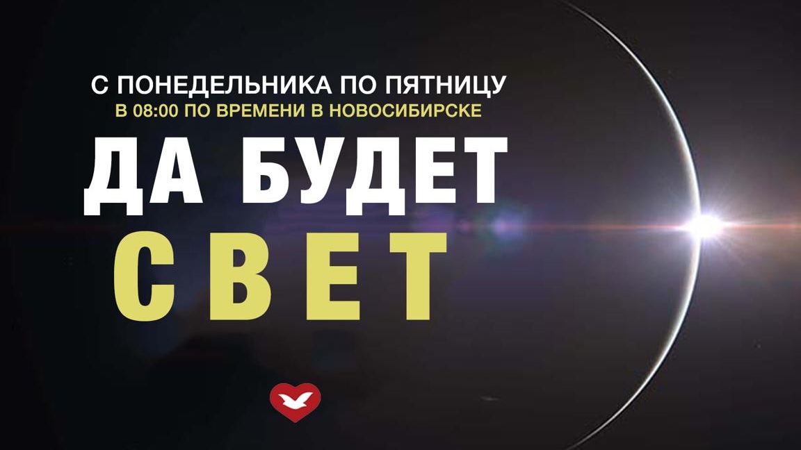 Передача Да Будет Свет! | Вторник 8 Октября | В 08:00нск