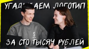 Пытаемся угадать логотип за 1 000 рублей, 10 000 и 100 000 рублей