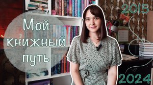 📖МОЙ КНИЖНЫЙ ПУТЬ📖 || история чтения || первое видео