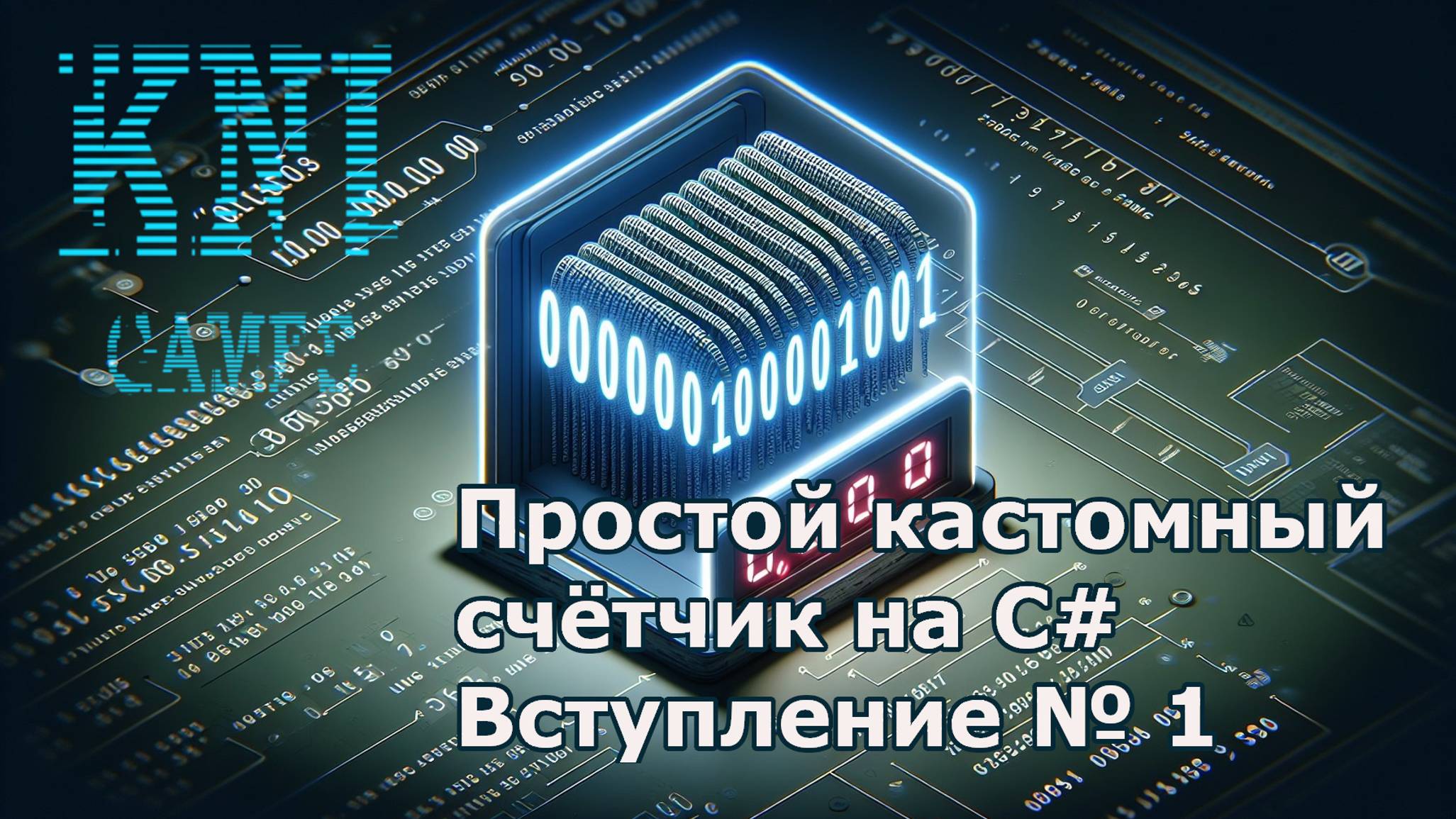 Простой кастомный счётчик на С# Вступление № 1