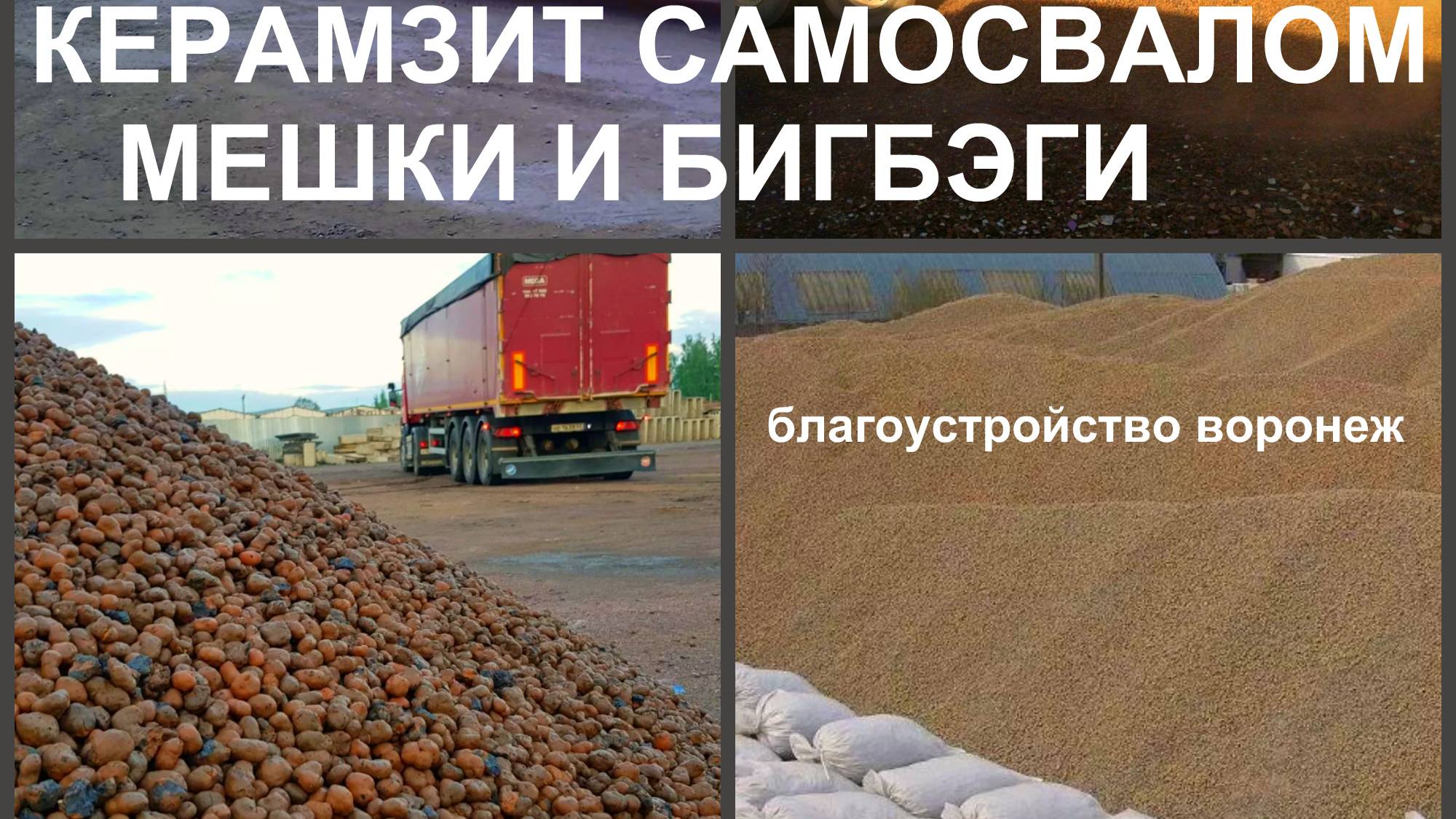 Керамзит Воронеж доставка керамзита в Воронеже