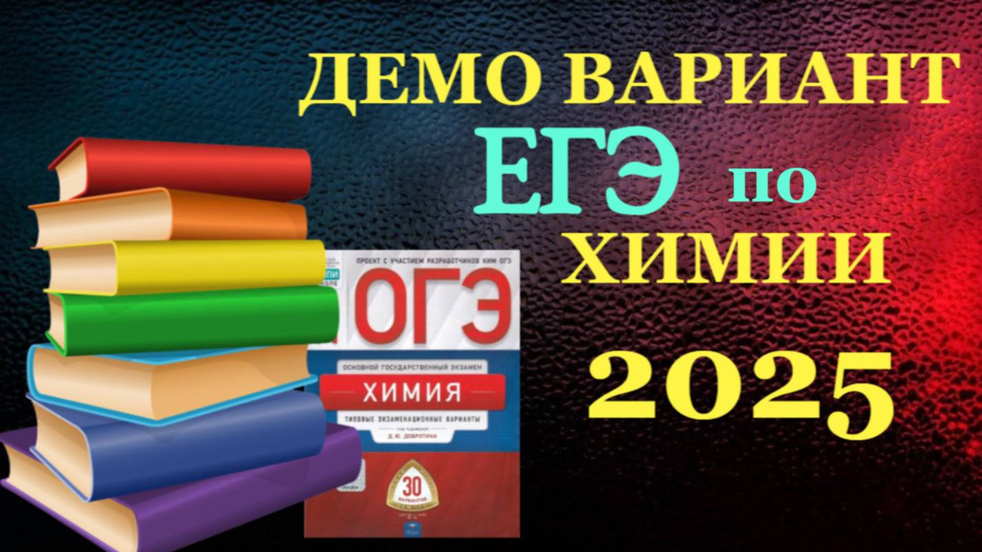 Разбор демоверсии ЕГЭ по химии 2025 | Наталья Владимировна