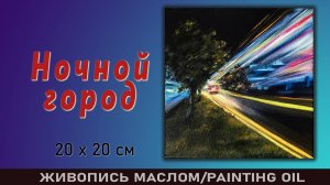 Ночной город