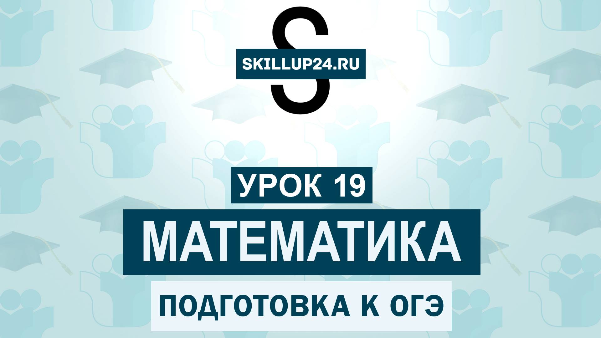 Математика ОГЭ 19 урок