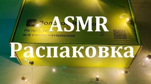 АСМР Распаковка покупок из магазина Золотое яблоко