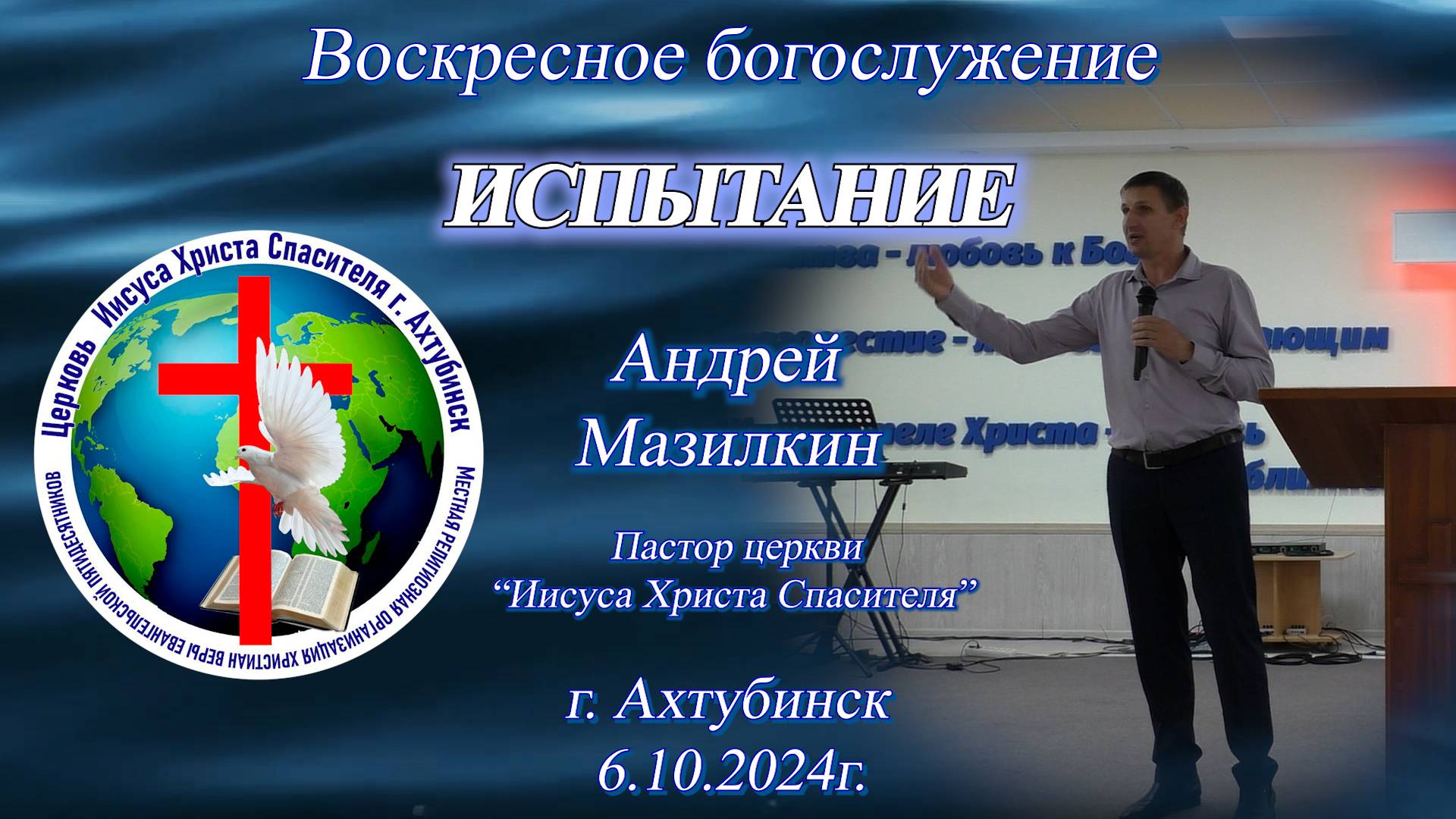 Воскресное богослужение 06.10.2024г.