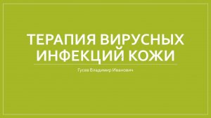 ПВИ. Применение Аллокина-альфа в лечении ВПЧ-ассоциированных заболеваний