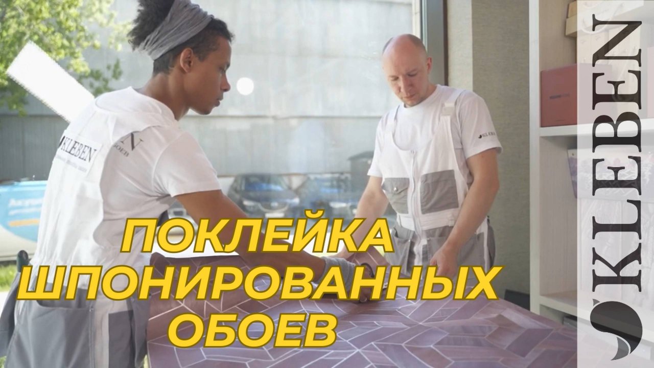 КЛЕБЕН | Поклейка шпонированных обоев на флизелиновой основе от Tiffany designs в шоуруме Decaro