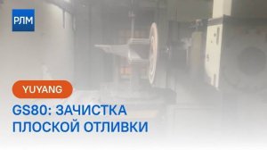 YUYANG GS80: зачистка плоской отливки