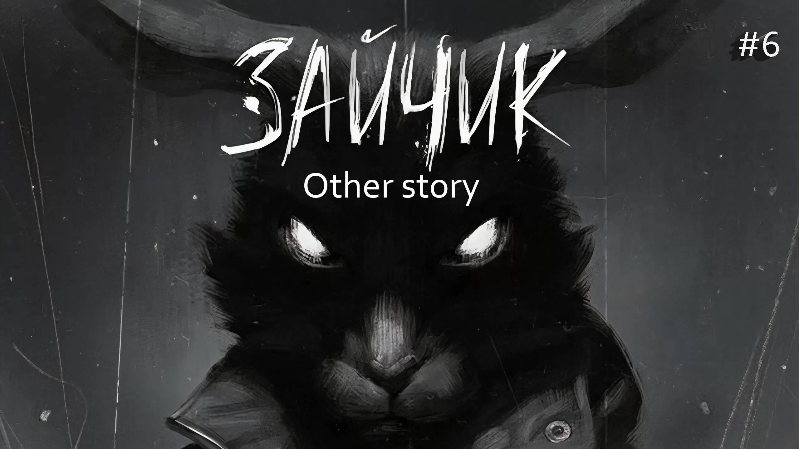 Tiny Bunny: Other story/Обнимашки от Кати/part  6