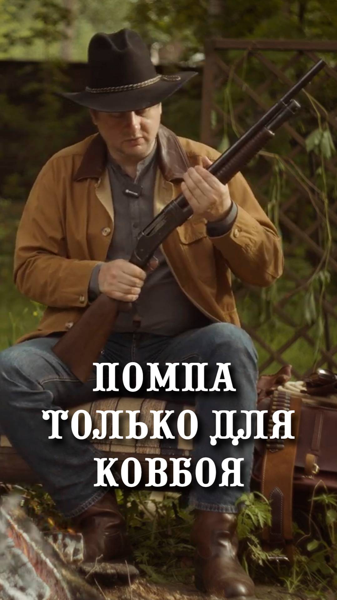 Помпа только для ковбоя. Про оружие в Австрии