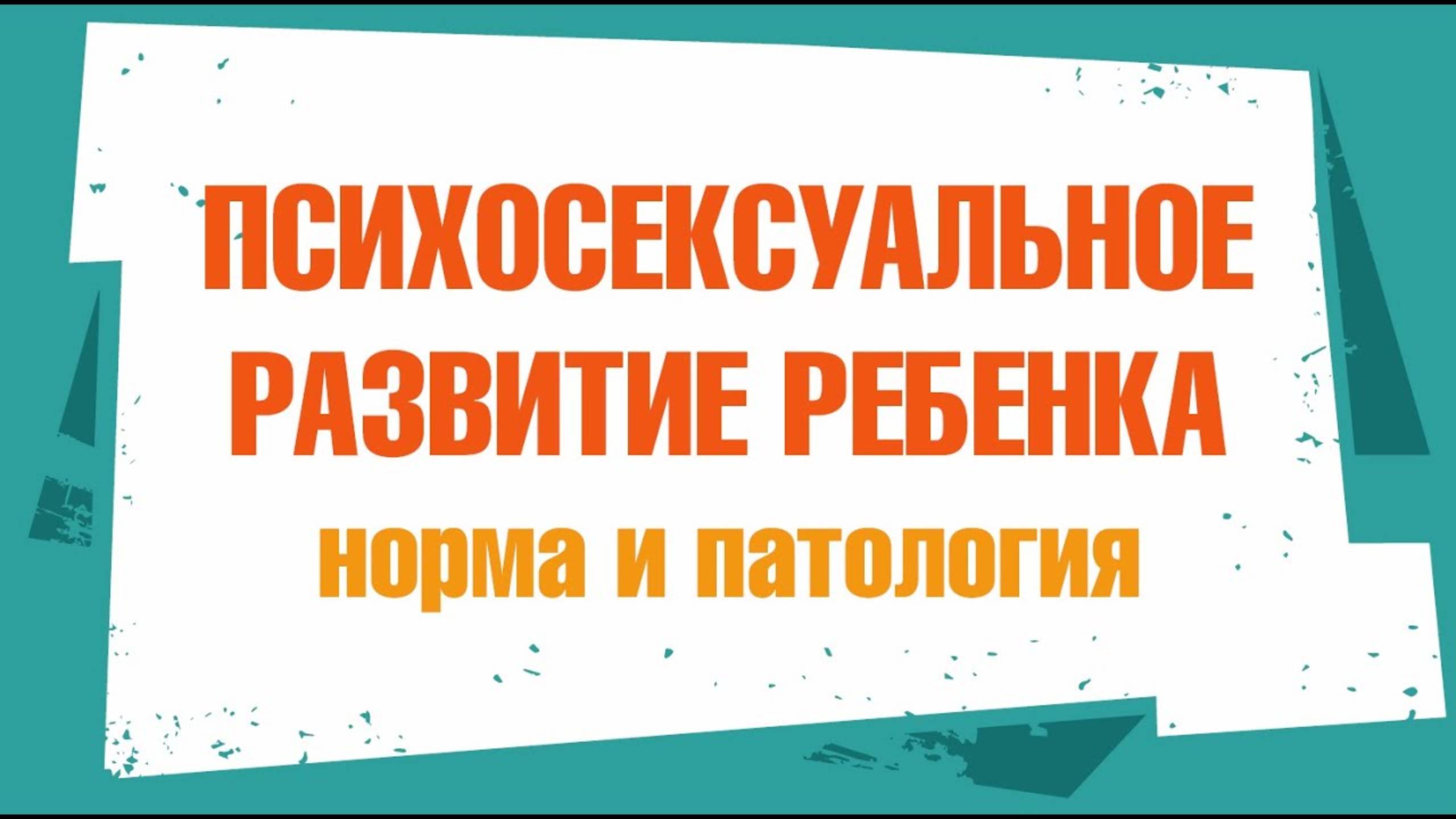 Психосексуальное развитие ребенка