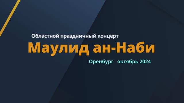Маулид ан-наби. Оренбург 2024