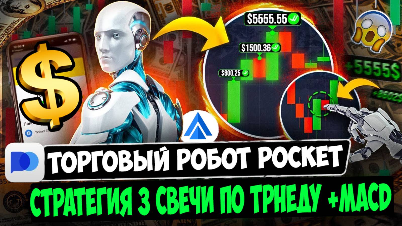 ✅ТОРГОВЫЙ РОБОТ POCKET ✅СТРАТЕГИЯ 3 СВЕЧИ ПО ТРЕНДУ + MACD