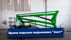 Время подъема прицепного подъемника "Аист"
