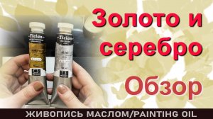Золото и серебро – обзор масляных красок