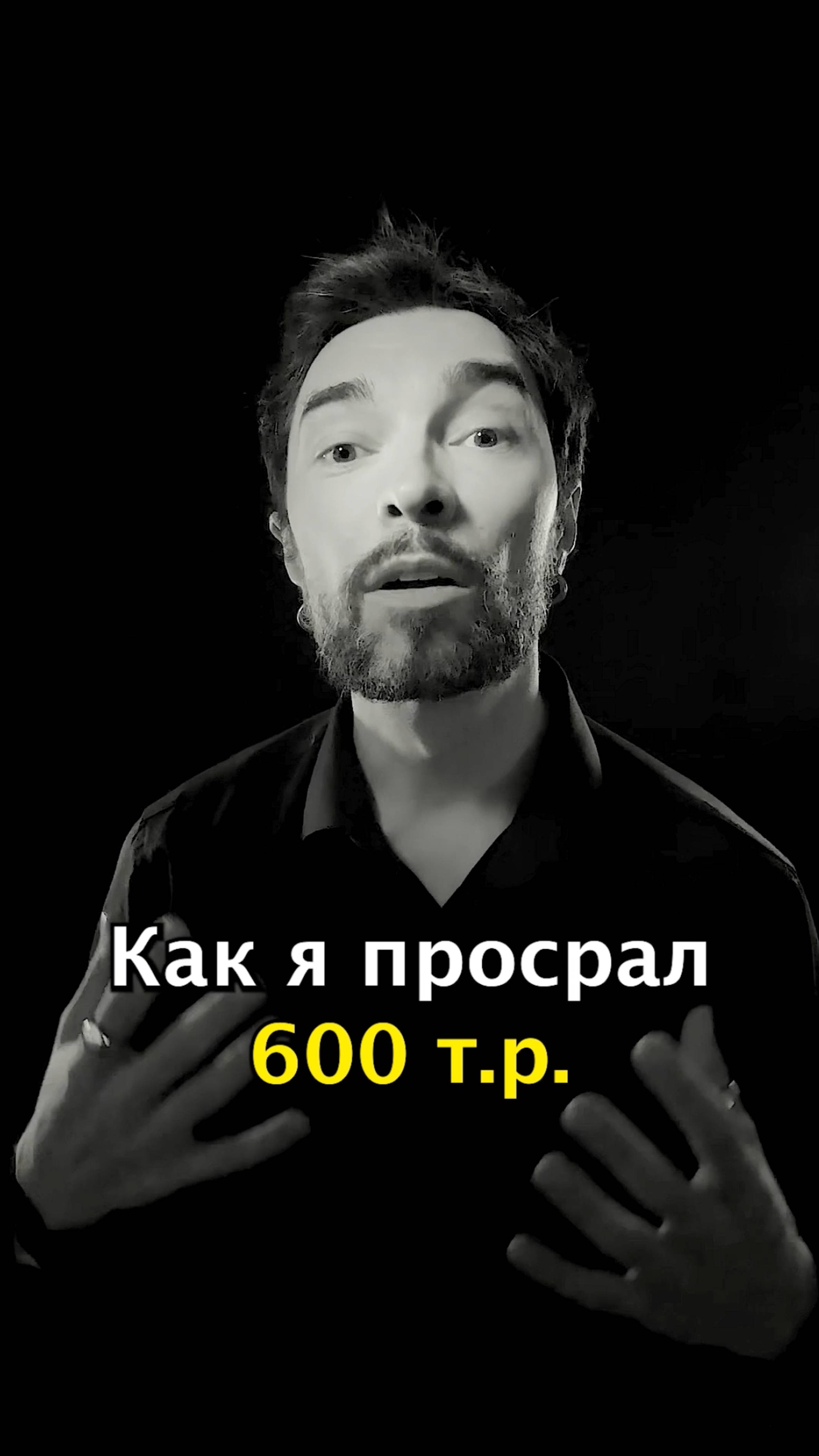 Как я потерял больше 600000 рублей. Денежное мышление. Ошибки при зарабатывании. Психология денег