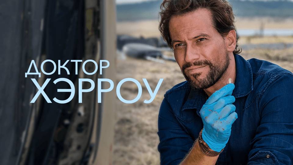 Сериал Доктор Хэрроу — 1 сезон 9 серия / Harrow