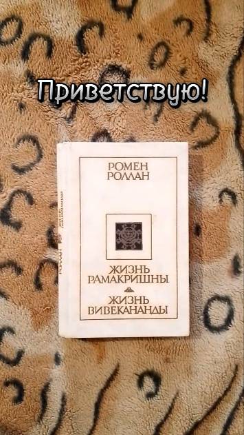 Ромен Роллан "Жизнь Рамакришны Жизнь Вивекананды" Авито продажи #индия #гуру #просветление #воток