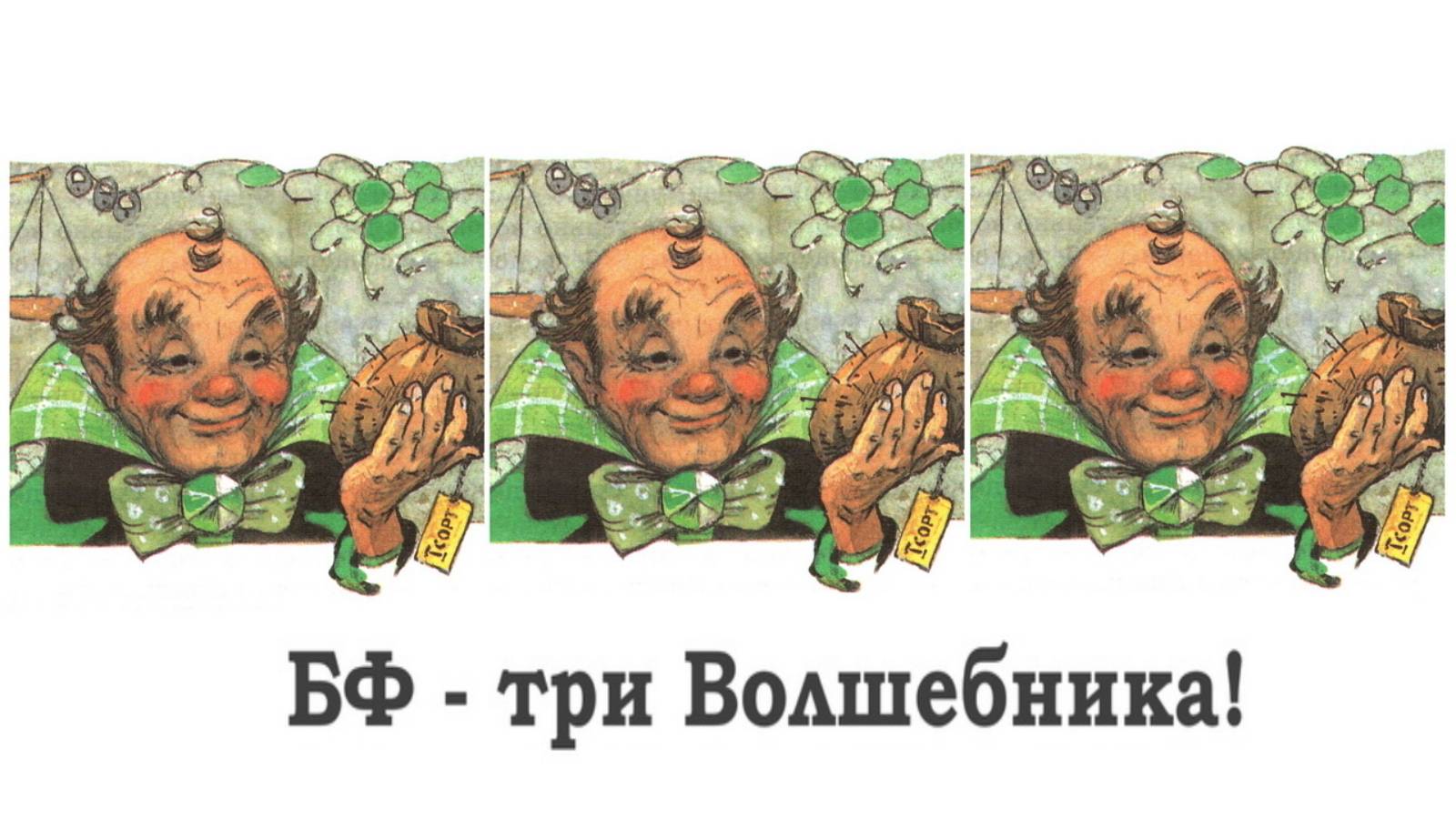 БФ - три Волшебника!