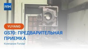 YUYANG GS70: видео с предварительной приемки для компании Fondar