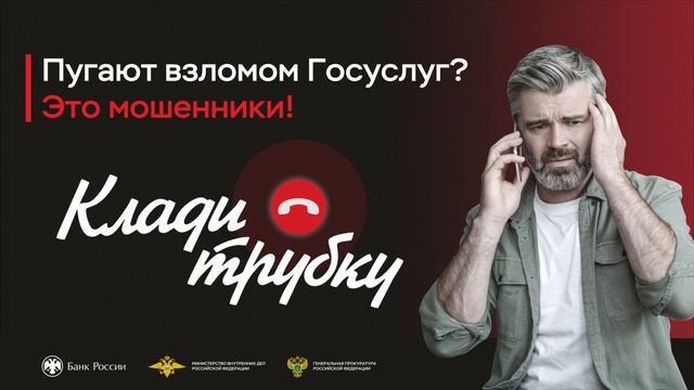 Пугают взломом Госуслуг? Это мошенники!