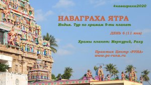 Паломническая поездка по храмам планет. Восточная астрология. 2020г.
День 6