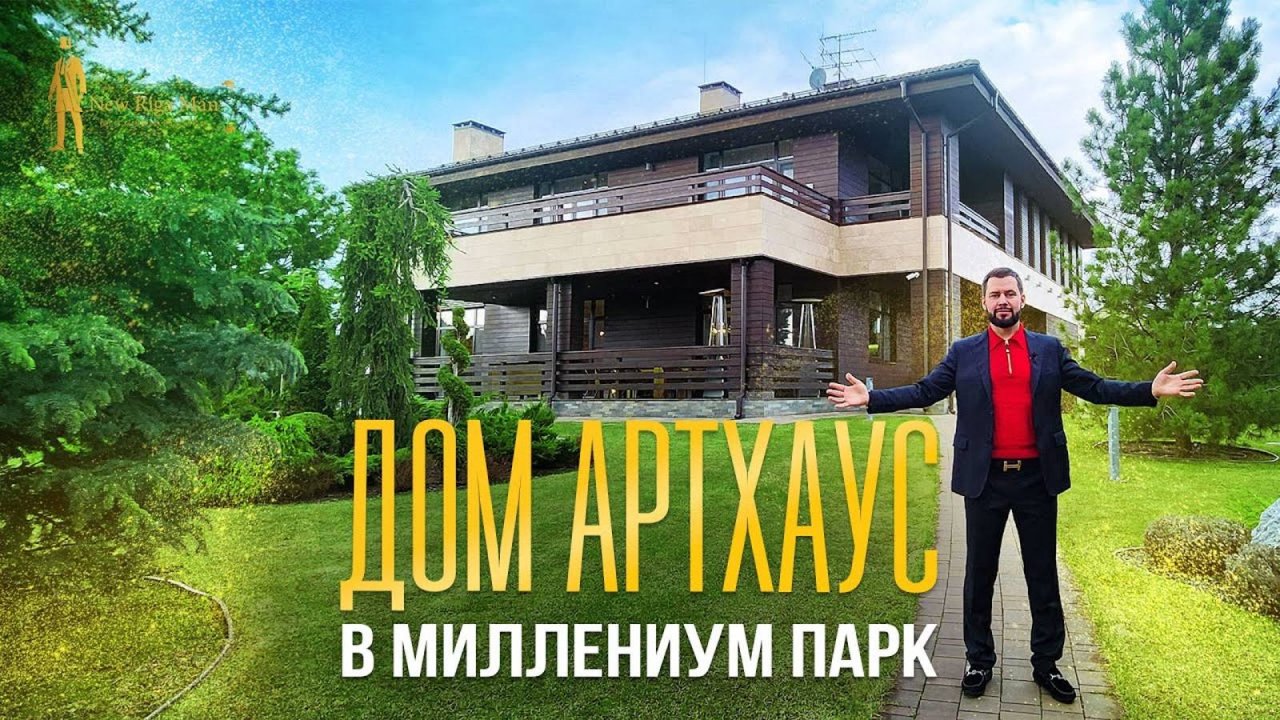 ПРОДАН! ДОМ ARTHOUSE С УНИКАЛЬНЫМ ЛАНДШАФТОМ В МИЛЛЕНИУМ ПАРК