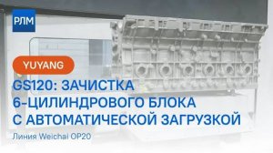 YUYANG GS120: зачистка 6-цилиндрового блока с автоматической загрузкой