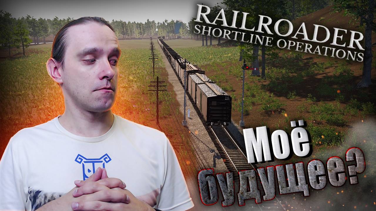 Я заглянул в будущее и увидел, что меня ждёт! [Railroader]