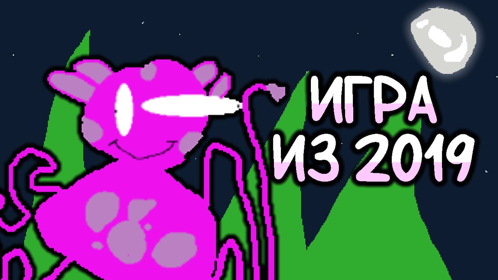 УПОРОТАЯ ИГРА ПО ЛУНТИКУ ИЗ 2019 ГОДА! - Лапик зе гейм
