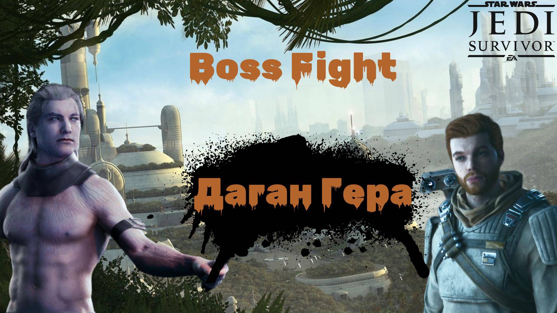 ▼Star Wars Jedi: Survivor▼ Boss Fight...Даган Гера