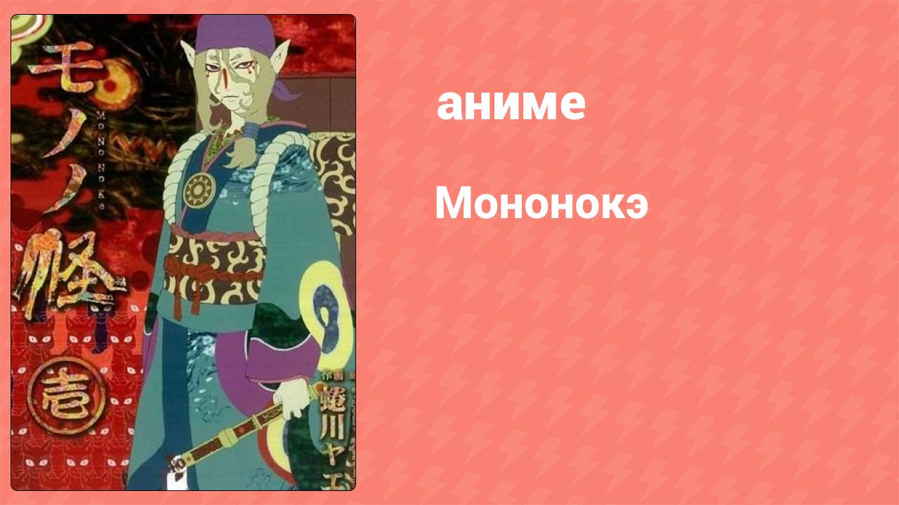 Мононокэ 8 серия (аниме-сериал, 2007)