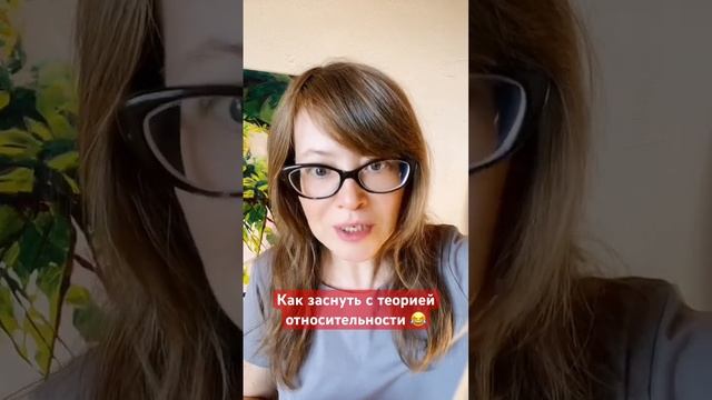 Как заснуть с теорией относительности #эйнштейн #физика #ото #замедлениевремени #квантовая