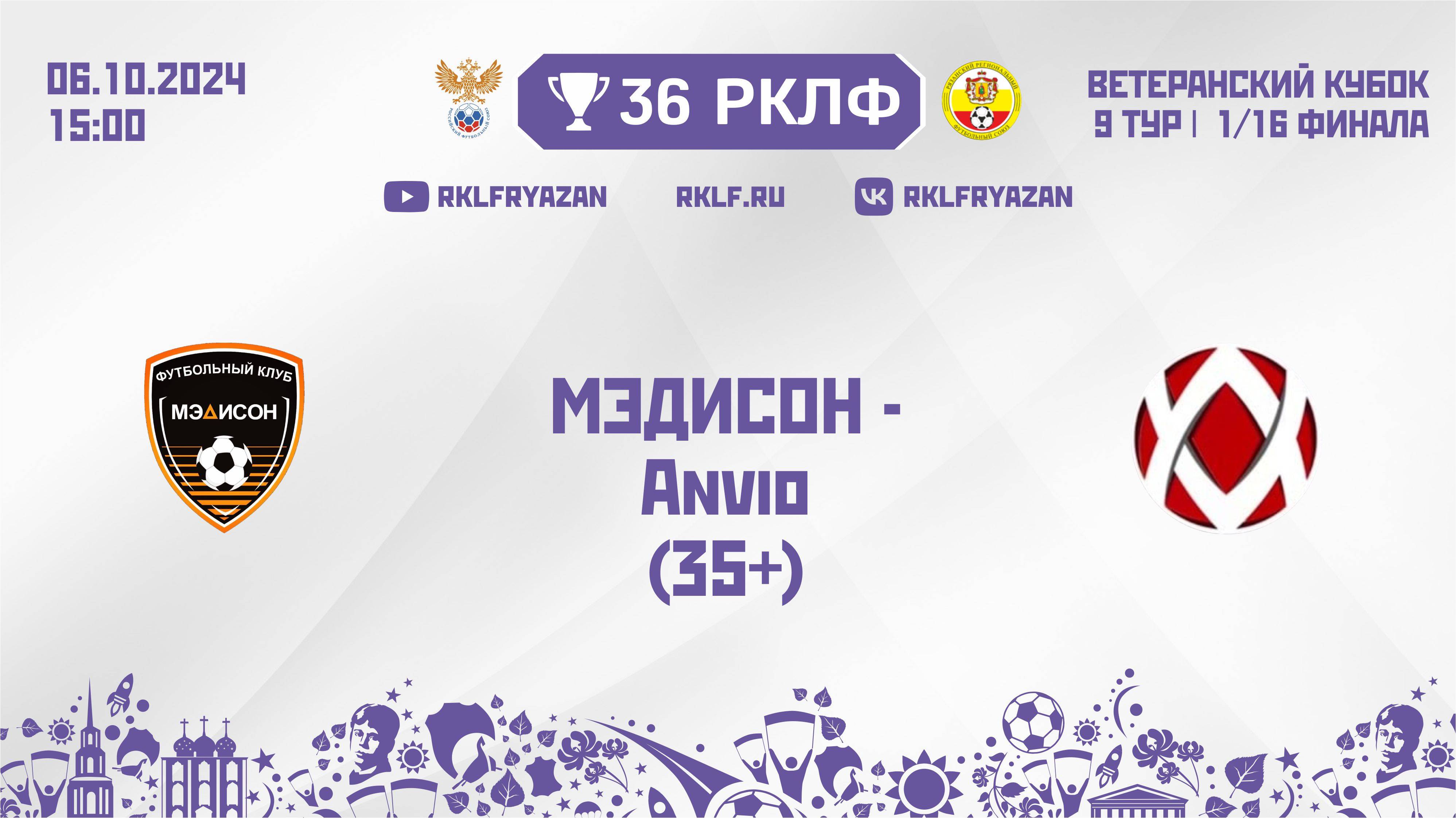 36 РКЛФ Ветеранский кубок 35+ МЭДИСОН - Anvio